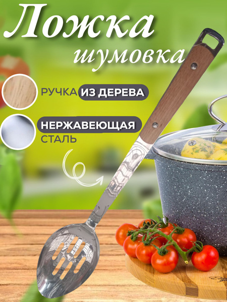 Ложка шумовка для снятия пены набор - купить с доставкой по выгодным ...