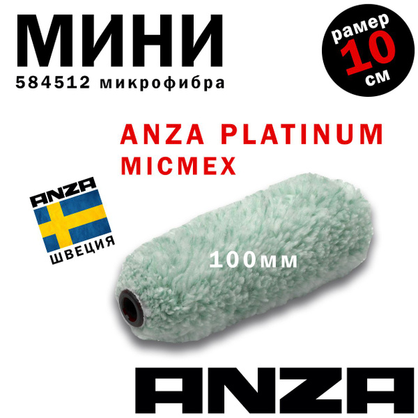 Валик мини 100 мм из микрофибры Anza Platinum 584512 / 10 см micmex малярный инструмент для ...