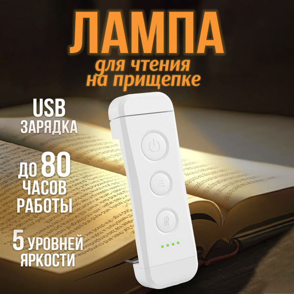 Лампа для чтения на прищепке Фонарик для чтения книги Usb светильник Светильник для чтения