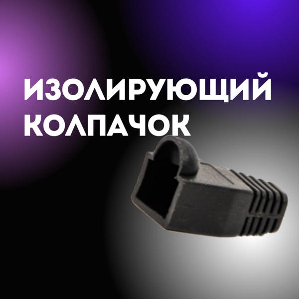 Изолирующий колпачок 10 штук для витой пары для разъемов коннектора ...