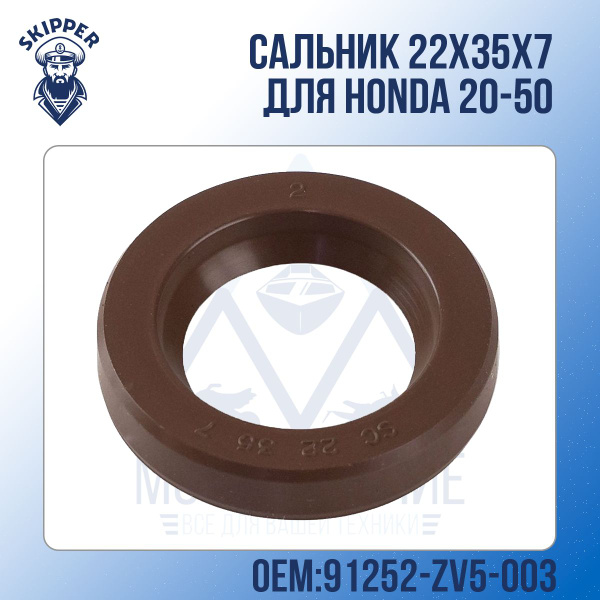 Сальник 22x35x7 Skipper для Honda 20-50 - купить по выгодной цене в ...