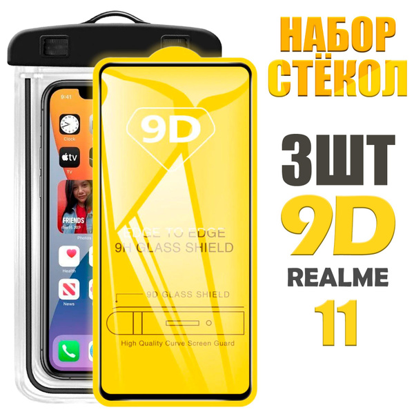 Защитное стекло 9D для Realme 11 / КОМПЛЕКТ 3 стекла + герметичный ...