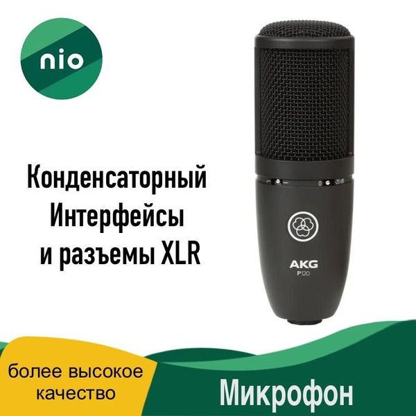 Микрофон универсальный AKG P120 - купить по выгодной цене в интернет ...