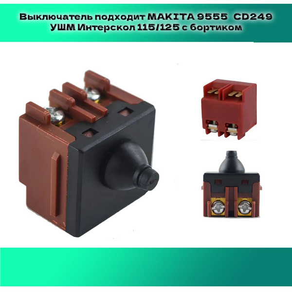Выключатель(кнопка) для болгарки ИНТЕРСКОЛ УШМ-125/900, 115/750, MAKITA ...