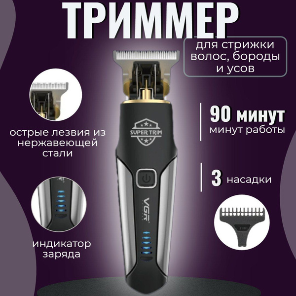 Триммер для бороды и усов, Машинка для стрижки волос, VGR V-287 купить на OZON по низкой цене ...