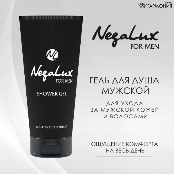 NegaLux Гель для душа мужской, увлажнение, питание. - купить с ...
