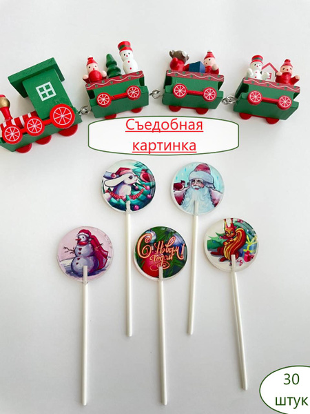 Леденцы на палочке со съедобной картинкой. Новогодний леденец. Дед ...