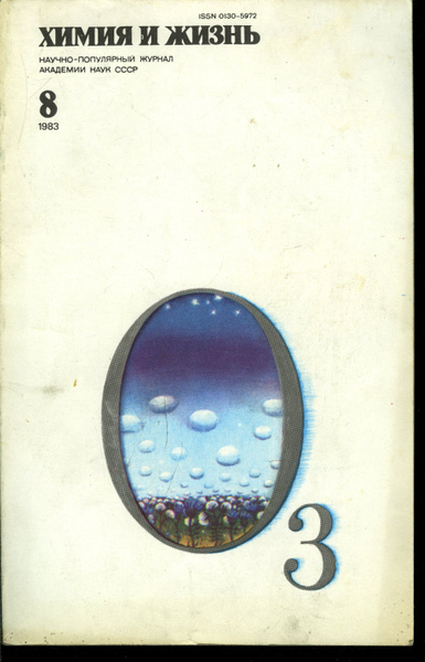 Журнал "Химия и жизнь" 1983 №8 - купить с доставкой по выгодным ценам в интернет-магазине OZON ...