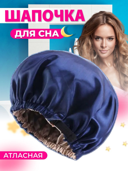 Шапочка для сна 1 шт. - купить с доставкой по выгодным ценам в интернет ...