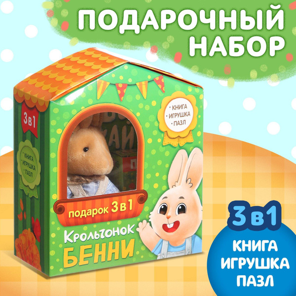 Подарочный набор для детей, Буква Ленд, "Крольчонок Бенни", 3в1, книги ...