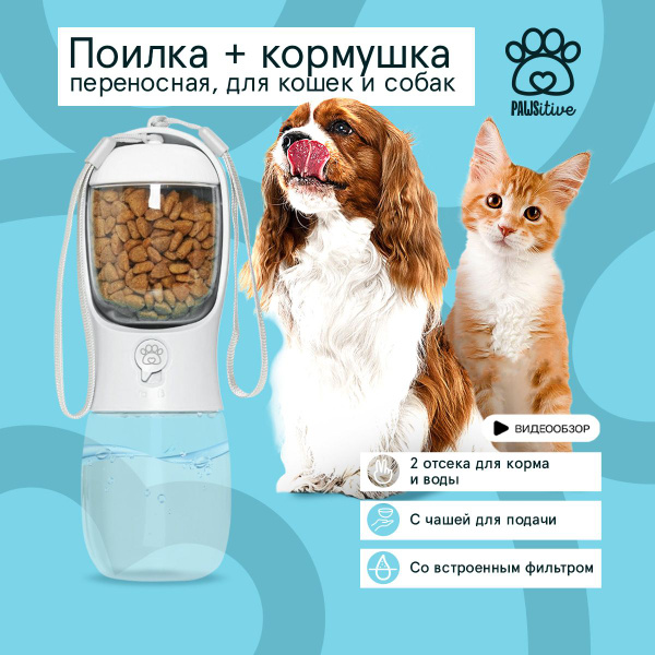 Поилка для собак и кошек дорожная прогулочная 300 мл. Уличная ...