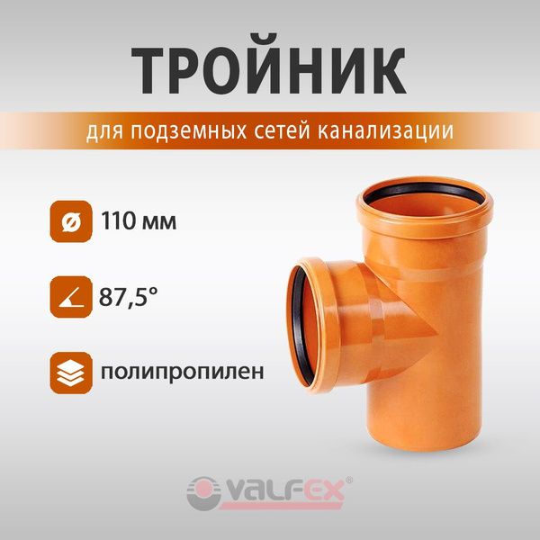 Тройник Valfex 110х110мм, 87,5 градусов для наружной канализации ...
