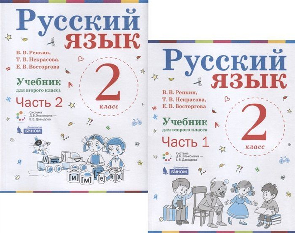 Русский язык. 2 класс. Учебник. В 2-х частях (комплект из 2-х книг ...
