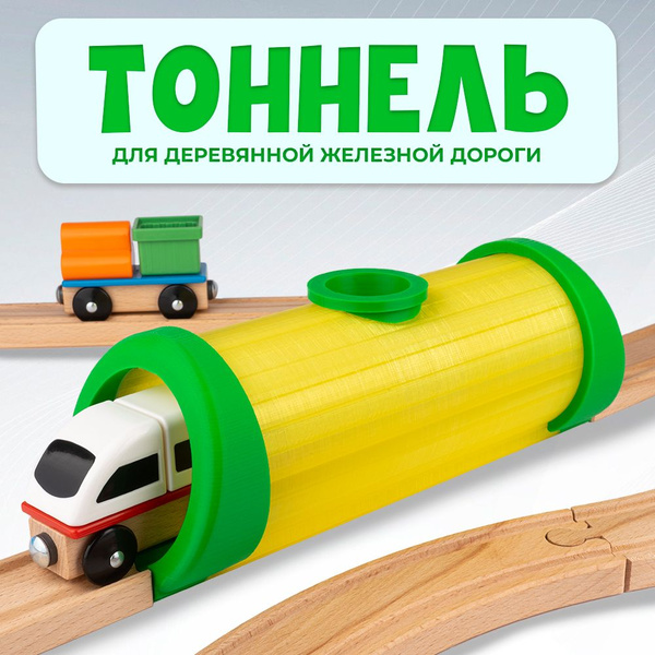 Тоннель для деревянной железной дороги для Икеа Лиллабу (Lillabo), Брио ...