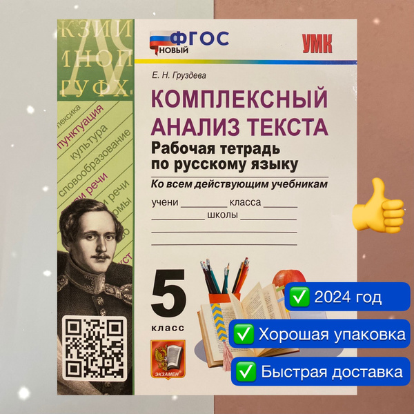 Русский язык. 5 класс. Комплексный анализ текста. Груздева. Рабочая ...