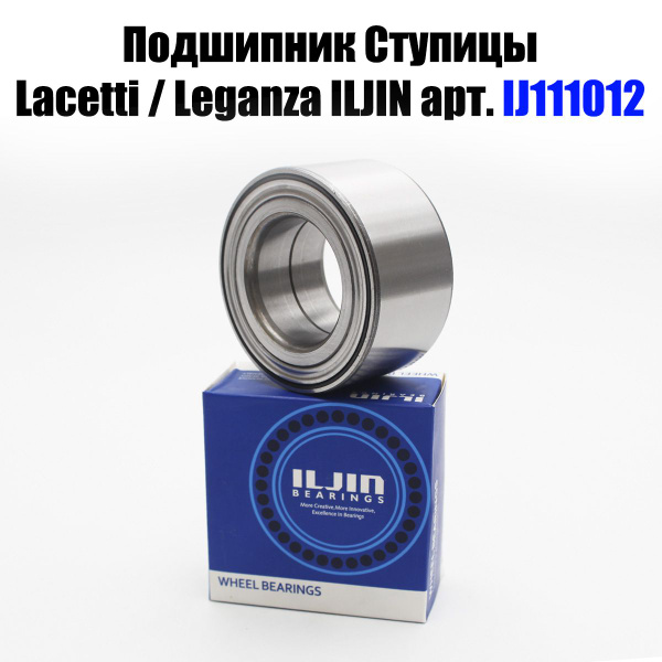 Подшипник ступицы передний CHEVROLET: LACETTI 04- IJ111012 Iljin ...