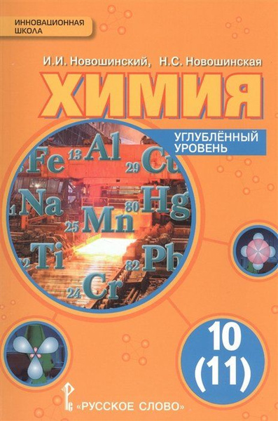 Химия. Углубленный уровень. Учебник. 10 (11) класс - купить с доставкой ...