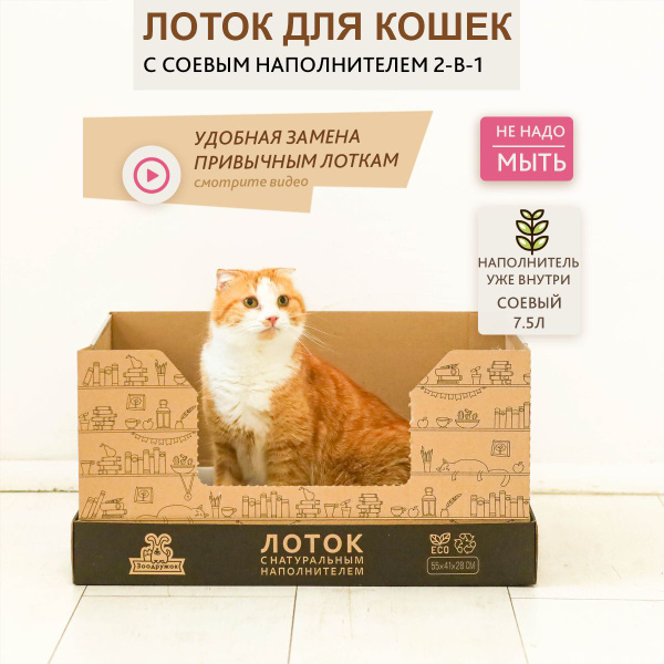 Соевый наполнитель тофу 7.5л и одноразовый лоток для кошек Зоодружок ...
