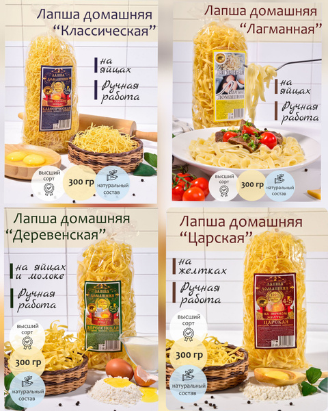 Натуральная яичная лапша домашняя в ассортименте Царская, Классическая ...