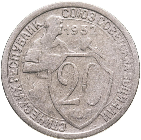 20 копеек 1932, Мельхиор медь-никель , в сохранности VF - купить в интернет-магазине OZON с ...
