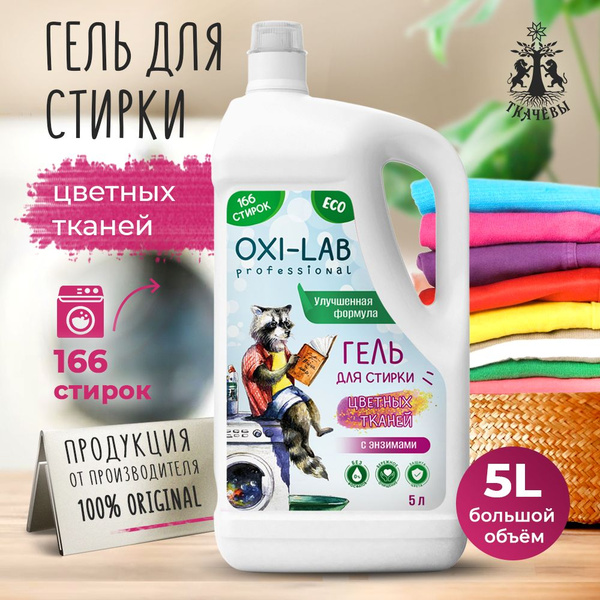 Oxi-Lab Гель для стирки цветного белья 5 л - купить с доставкой по ...