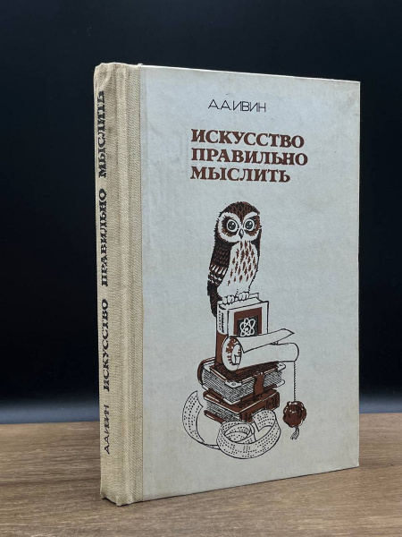 Искусство правильно мыслить - купить с доставкой по выгодным ценам в ...