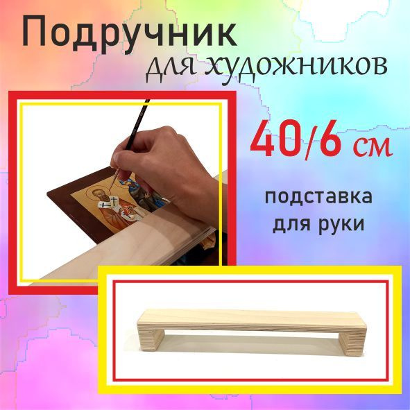 Подручник для художников, подставка для руки 40 см - купить с доставкой ...