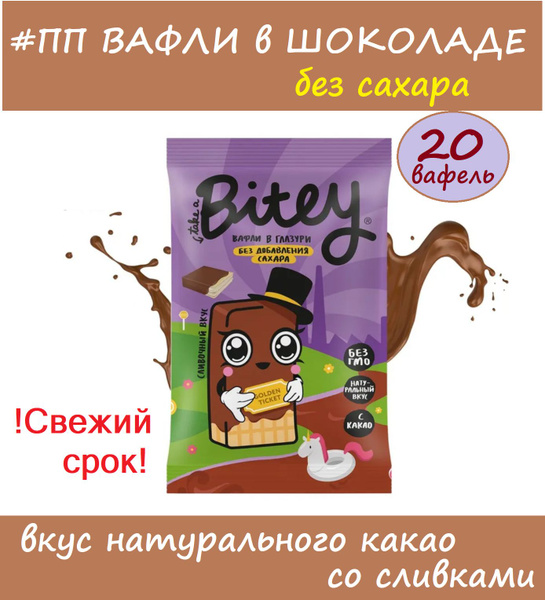 BOX Вафли Bitey глазированные со вкусом СЛИВКИ 20 х 35г/ Вафли БЕЗ ...