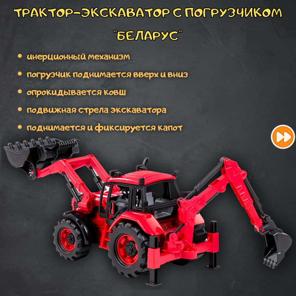 Трактор Полесье BELARUS с экскаватором и погрузчиком - купить с ...