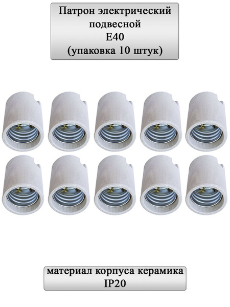 General Lighting Systems Патрон для лампы керамический подвесной, 10 шт ...