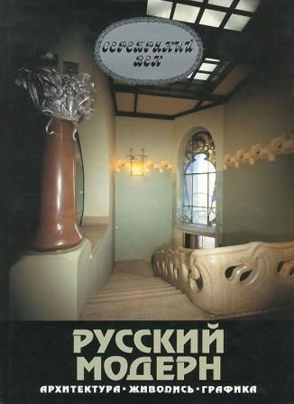 Русский модерн - купить с доставкой по выгодным ценам в интернет ...