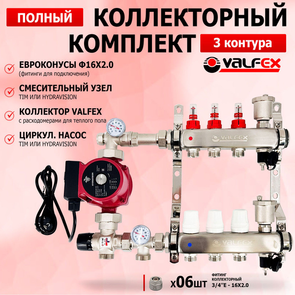 КОМПЛЕКТ для теплого пола на 3 контура VALFEX - коллектор с расходомерами + циркуляционный насос ...