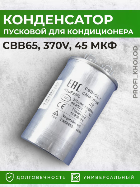 Конденсатор пусковой для кондиционера 45 мкф 370V - купить с доставкой ...