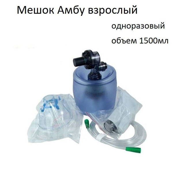 Мешок Амбу взрослый объем 1500 мл одноразовый купить на OZON по низкой ...