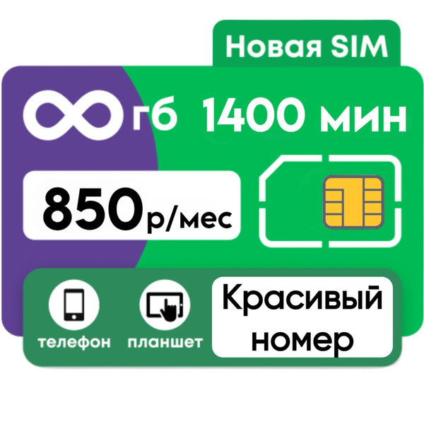 SIM-карта безлимит (Вся Россия) - купить с доставкой по выгодным ценам ...