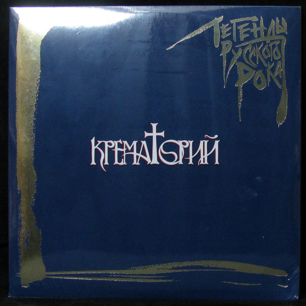 LP Крематорий - Легенды Русского Рока (2LP) (винил) (331583) - купить с ...