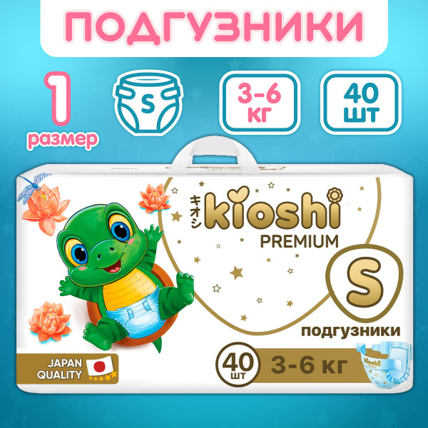 Подгузники KIOSHI Premium S (3-6 кг) 40 шт. - купить с доставкой по ...