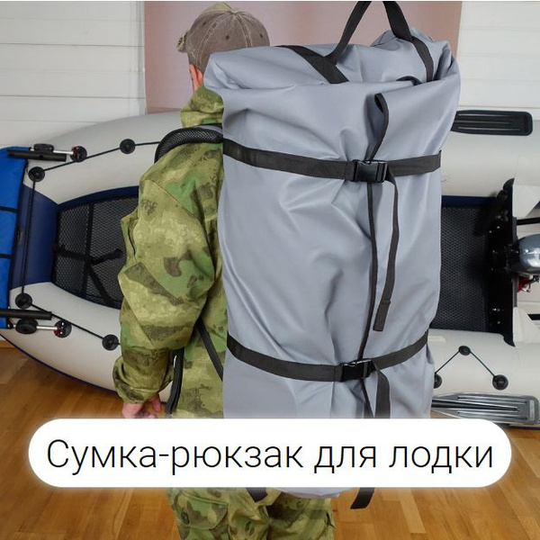 Прочие аксессуары и комплектующие для судов СпецЛодки Сумка-рюкзак из ...