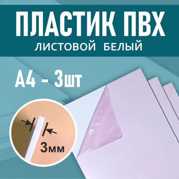 пластик листовой 3 мм а4 -3 шт - купить с доставкой по выгодным ценам в ...