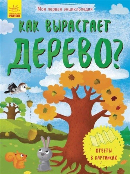 Как вырастает дерево? - купить с доставкой по выгодным ценам в интернет ...