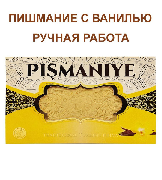 Восточная сладость Пишмание, ванильная, 240 гр., Акомп - купить с ...