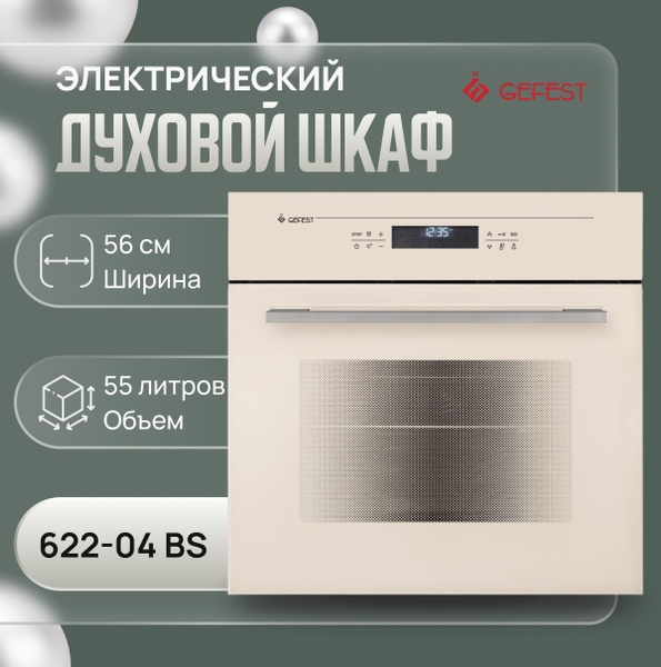 Gefest Электрический духовой шкаф ДА 622-04 ВS, 56 см - купить с доставкой по выгодным ценам в ...