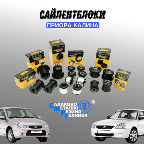 Сайлентблоки полный комплект , передней и задней подвески на а/м ВАЗ ...