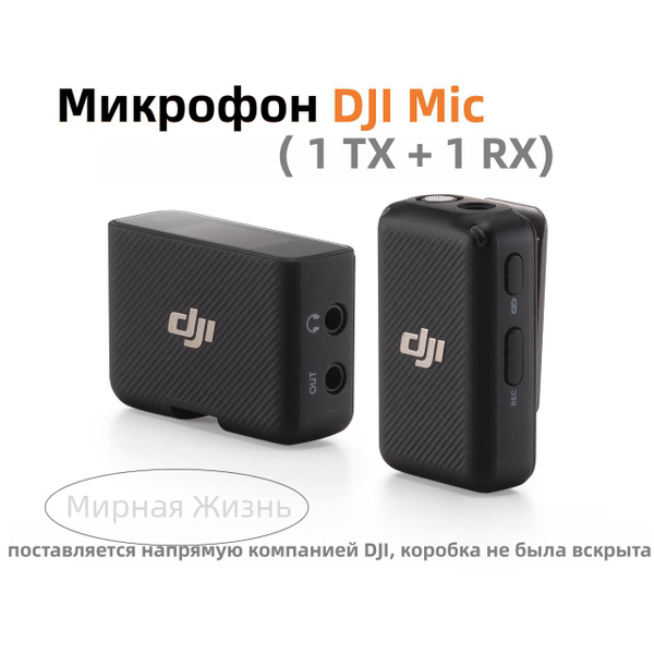 Микрофон DJI Mic 1 TX + 1 RX Беспроводная микрофонная система - купить ...