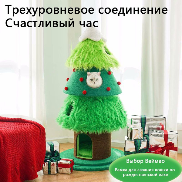 Рамка для лазания кошки по рождественской елке купить на OZON по низкой ...