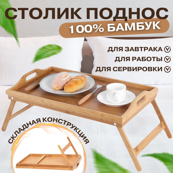 Столик поднос складной для завтрака в постель и в кровать из бамбука с ...