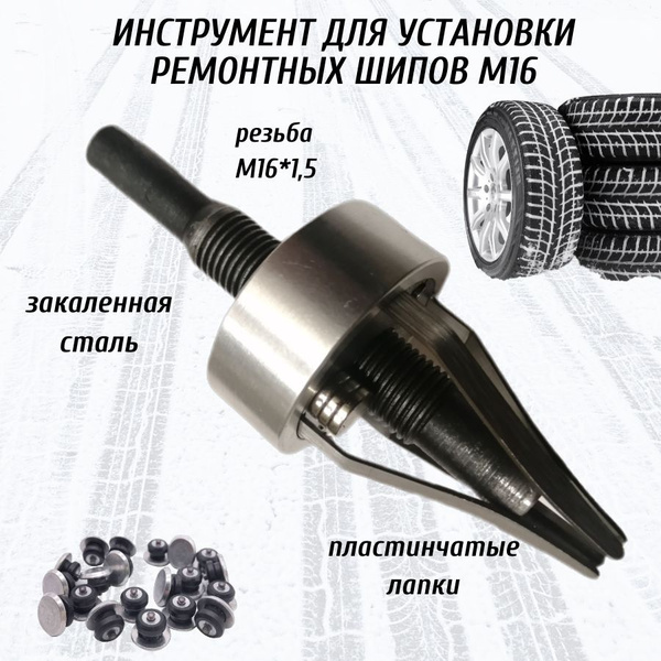 Инструмент для ошиповки колес М16 с пластинчатыми лапками купить по ...
