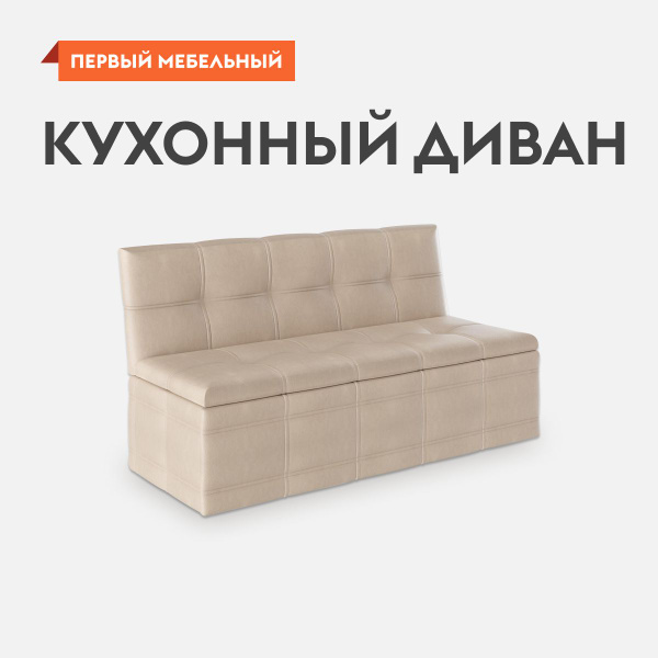 Кухонный диван, уголок Квадро с ящиком для хранения, 125х56 см, Бежевый ...