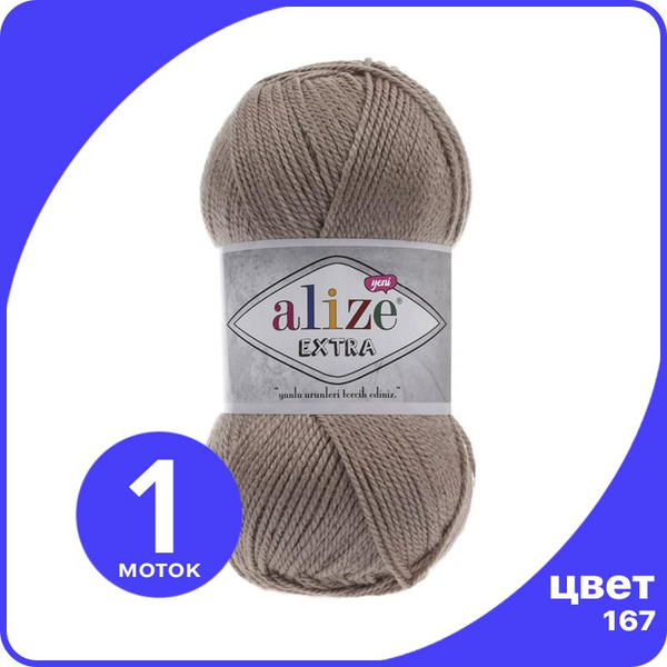 Пряжа Alize Extra 1 шт - 167 (Каменный) - 100 гр х 220 м / Ализе Экстра купить на OZON по низкой ...