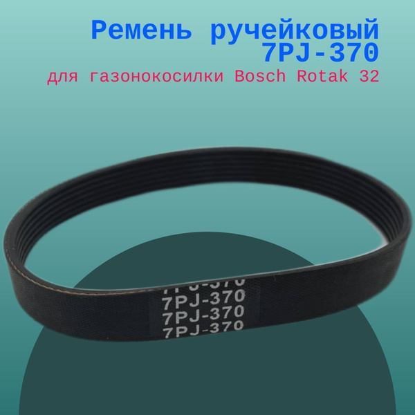 Оснастка для садовой техники Ремень ручейковый 7PJ-370 для ...